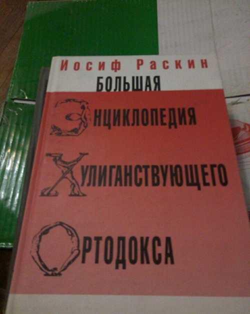 Книга. Большая энциклопедия хулиганствующегося орт