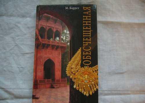 Книга Марии Баррет "Обесчещенная"