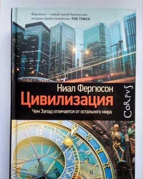 Ниал Фергюсон "Цивилизация. Чем Запад отличается о