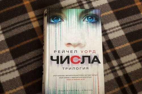 «Числа» Рейчел Уорд