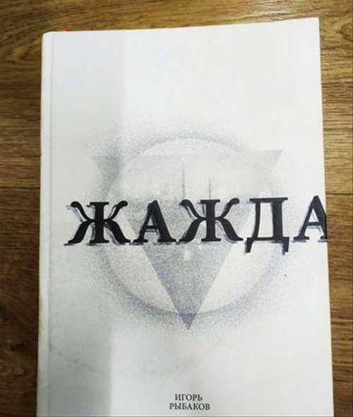 Книга Игоря Рыбакова Жажда