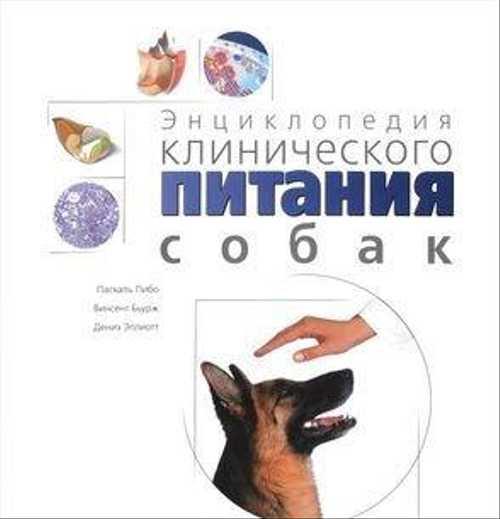 Энциклопедия клинического питания собак royal cani