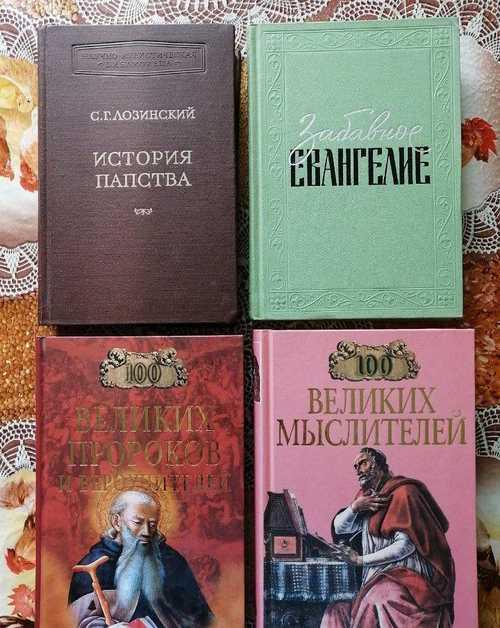 История папства. Забавное евангелие. 100 пророков
