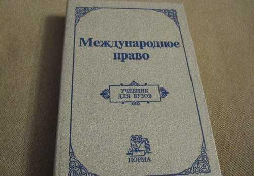 Учебник "Международное право".Изд. норма. Б/у