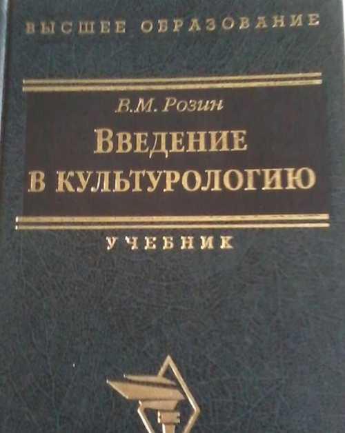 В.М.Розин.Введение в культурологию
