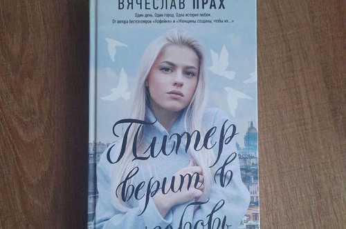 Книга Вячеслава Праха
