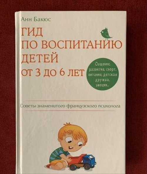 Книга Анн Бакюс «Гид по воспитанию детей от 3 до 6