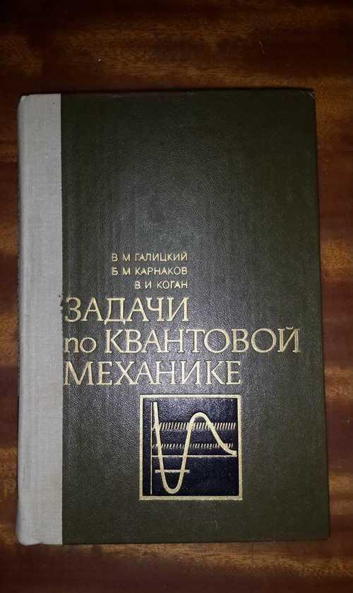Задачи по квантовой механике В.М. Галицкий и др