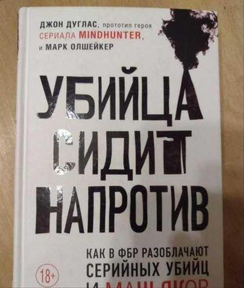 Джон Дуглас - Убийца сидит напротив