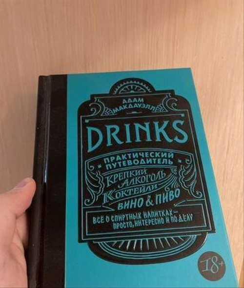 Drink book. Стюарт э. "хмельной ботаник". Эми Стюарт хмельной ботаник. Хмельная ботаника книга.