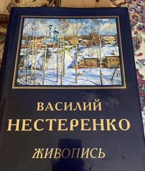 Василий Нестеренко. Живопись.Швидковский Дмитрий