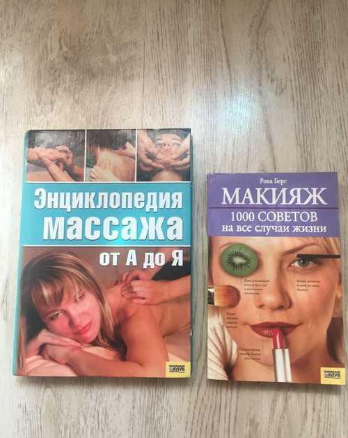 Энциклопедия массажа+книга по макияжу