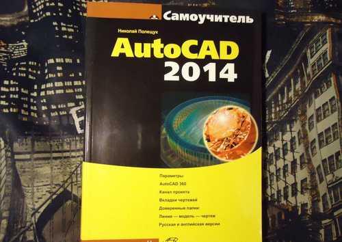 Самоучитель autocad 2014 Николай Полещук