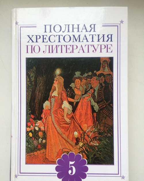 Хрестоматия по литературе 5кл
