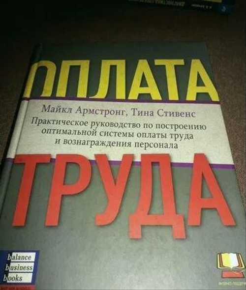 Армстронг книга. Книга по заработной плате. М.Армстронг первый учебник.