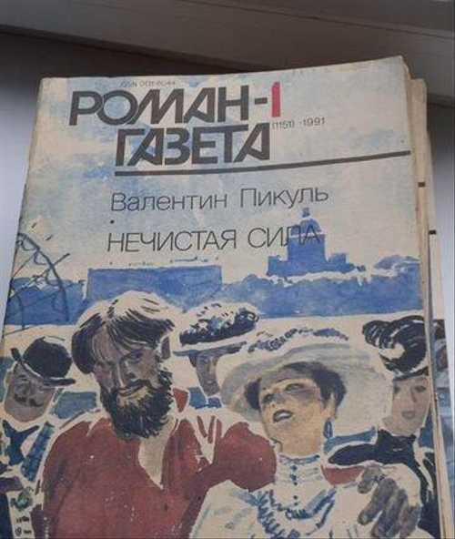 Роман- газета 1991 г подписка