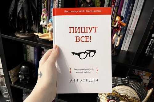 Книга «Пишут все» Как создавать контент, который р