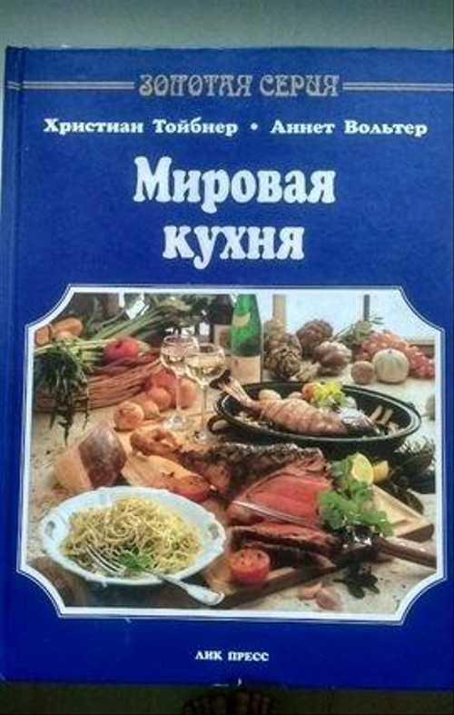 Книга " Мировая кухня"