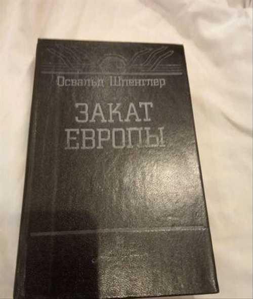 Шпенглер. "Закат Европы"