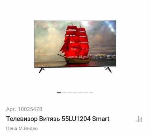 Новый Телевизор Витязь 55LU1204 Smart
