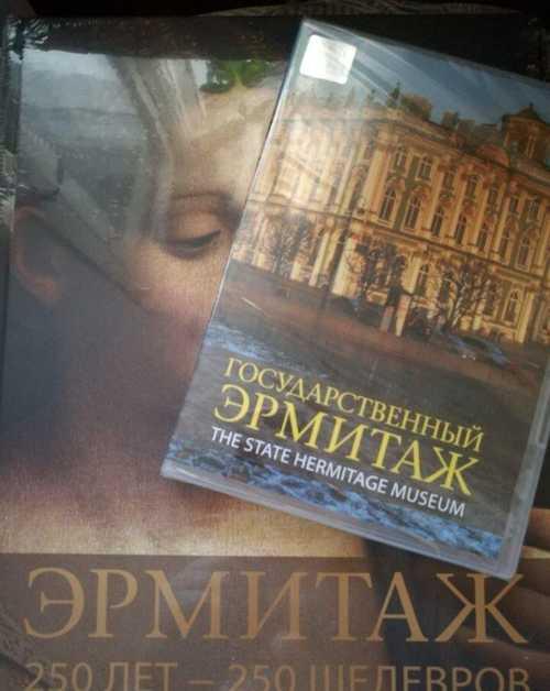 Книга "Эрмитаж" + диск