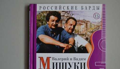 Компакт-диск Мищуки. Российские барды15 CD-DA
