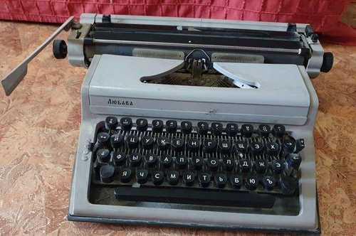 Пишущая Печатная машинка