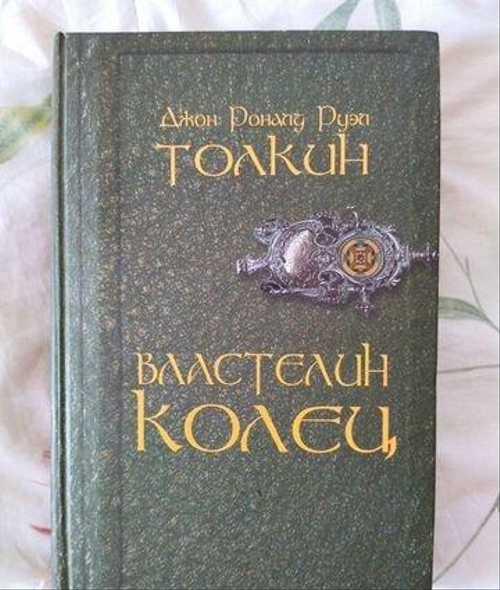 Книга Властелин колец