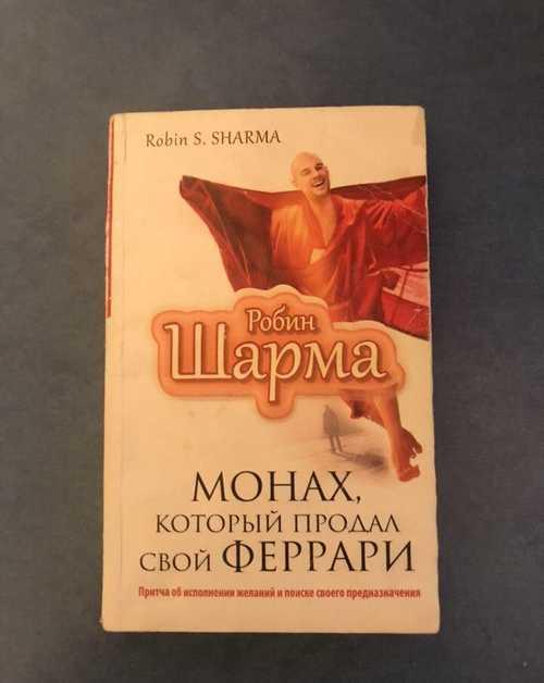 Книги Робина Шармы