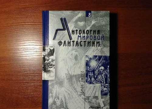 Антология мировой фантастики. Замок ужаса