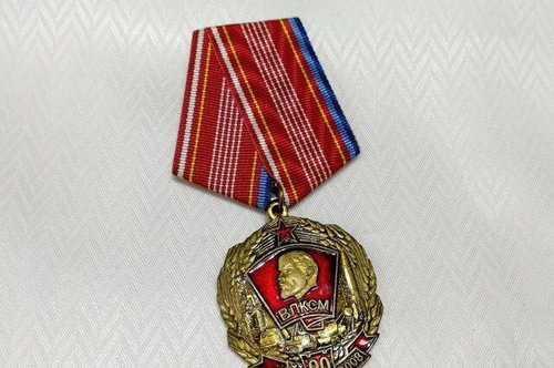 Медаль кпрф 90 лет влксм / тяжелая эмаль