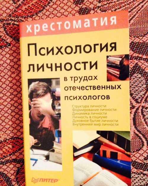 Педагогическая психология хрестоматия. Книга отечественные психологи. Популярная психология хрестоматия. Психология личности Издательство Питер. Товары для психологов.