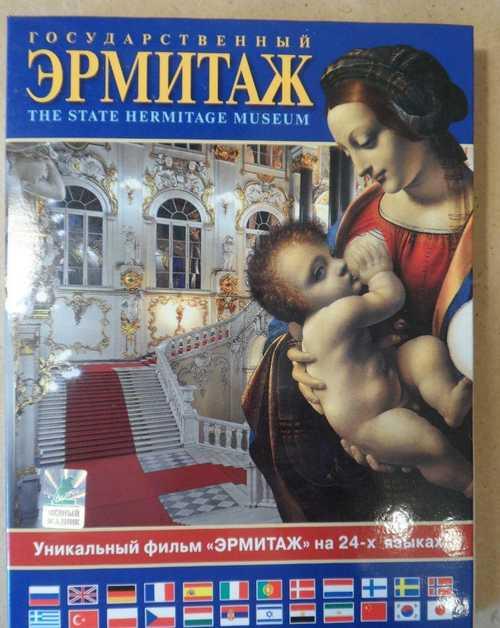 DVD фильм "Государственный Эрмитаж" на 24 языках