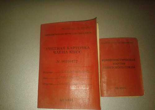 Партийный билет кпсс и Учетная карточка члена кпсс