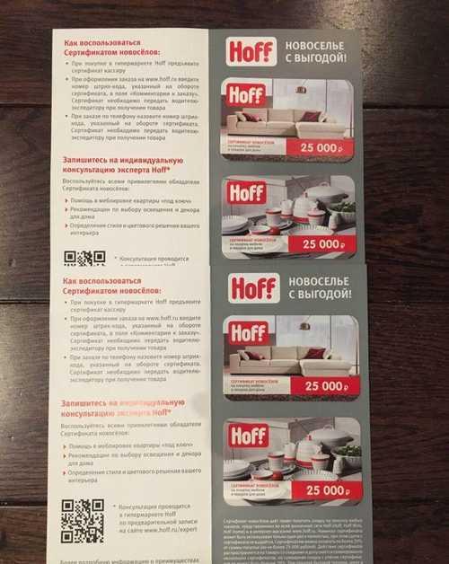 Продам сертификаты в hoff