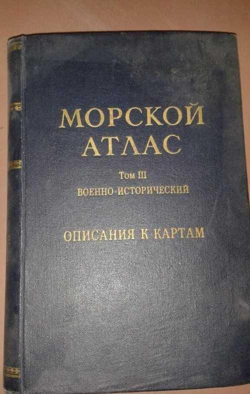 Морской атлас. Том 3. Военно-исторический. Часть 2