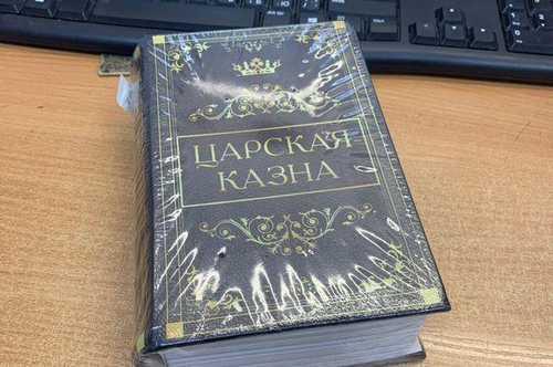 Сейф-книга Brauberg Царская казна 57x130x185 Новая