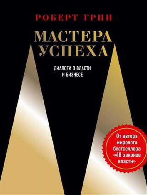 Роберт Грин «Мастера успеха»