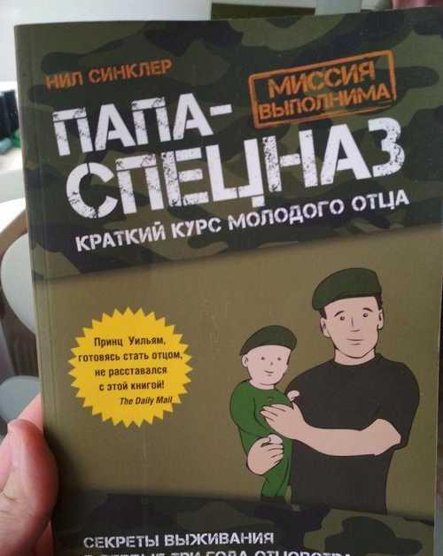 Книга для пап- "папа спецназ"