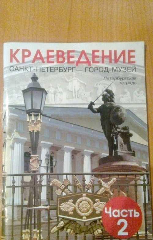 Учебники питер. Краеведение Санкт-Петербург. Краеведение Санкт-Петербург город-музей. Учебные пособия по краеведению Петербург. Учебник по истории СПБ.