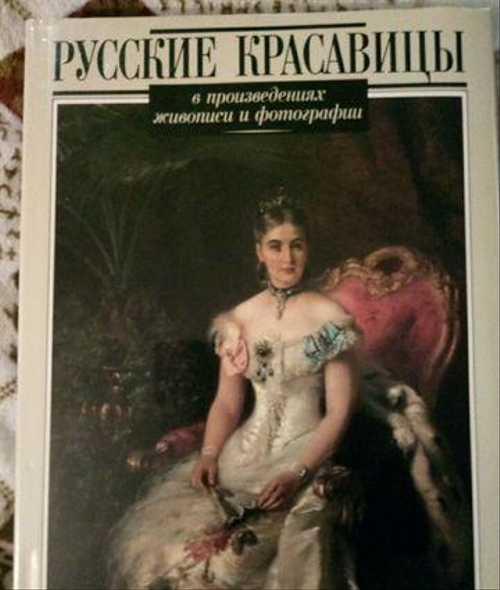 Книга Русские красавицы