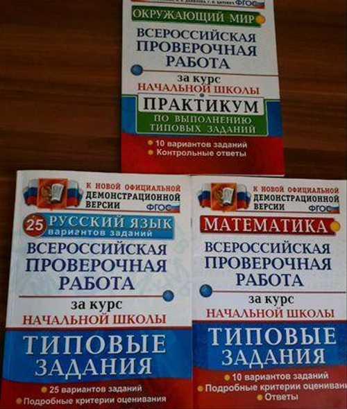 Тетрадь впр. ВПР за курс начальной школы. ВПР начальная школа. ВПР типовые задания младшие классы. Всероссийская проверочная работа за курс начальной.