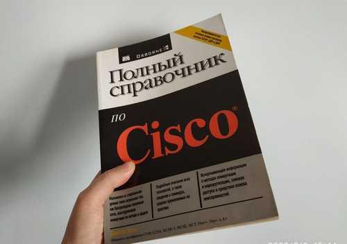 Брайан Хилл: Полный справочник по Cisco