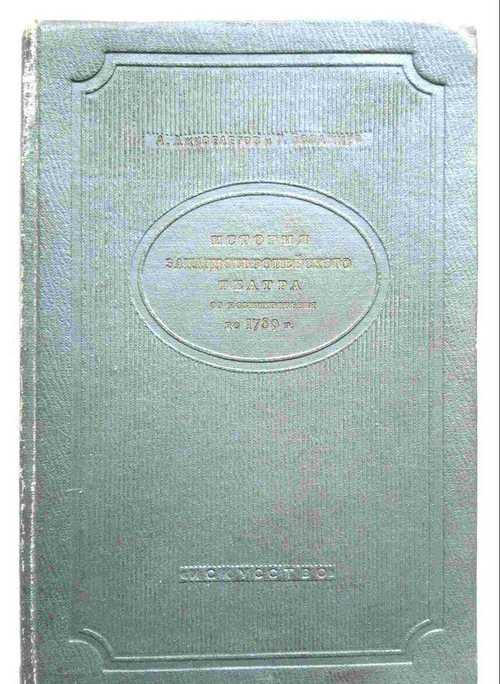 История западноевропейского театра от воз-я до1789