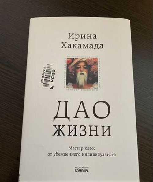 Книга Ирина Хакамада Дао жизни