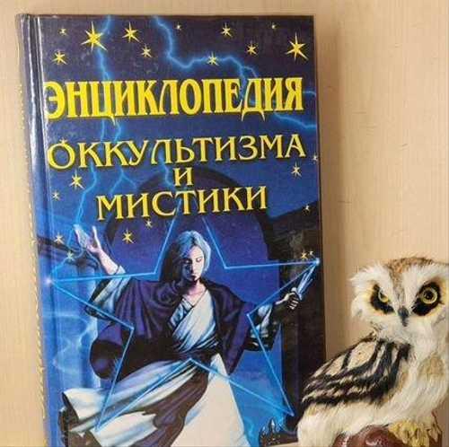 Энциклопедия оккультизма и мистики.2000