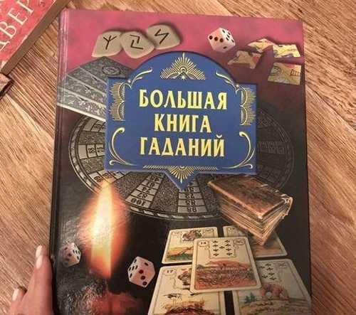 Большая книга гаданий.