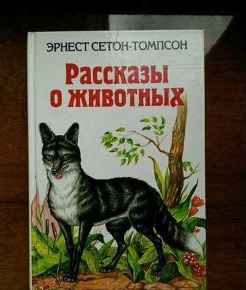 Э сетон томпсон. Эрнест Сетон-Томпсон книги. Сетон-Томпсон э. "рассказы о животных". Томпсон рассказы о животных. Эрнест Сетон-Томпсон все рассказы о животных.