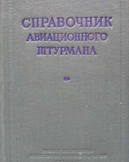 Справочник Авиационного Штурмана.1957.Воениздат