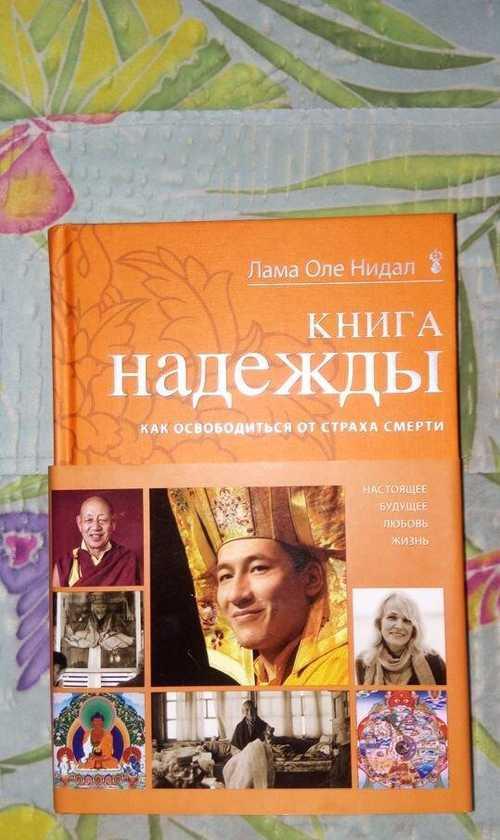 Лама Оле Нидал "Книга надежды"